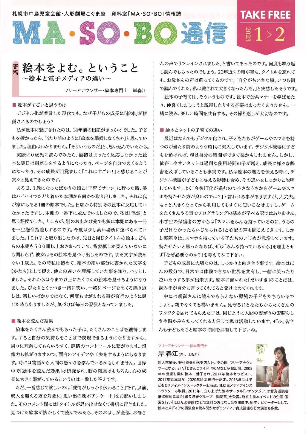 MA・SO・BO通信 – やまびこ座・こぐま座